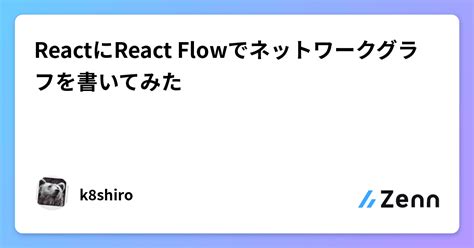 Reactにreact Flowでネットワークグラフを書いてみた
