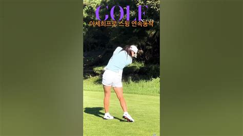 이세희프로 스윙 연속동작 Youtube
