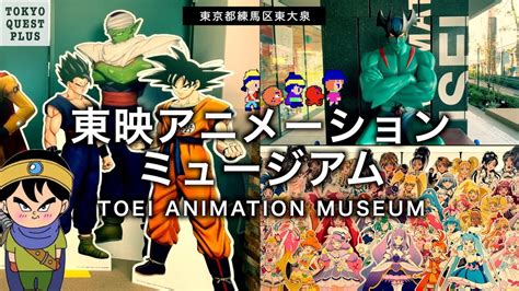 【東映アニメーションミュージアム】ドラゴンボール、ワンピース、プリキュア…「日本アニメ発祥の地」にある「東映アニメーションミュージアム」を冒険