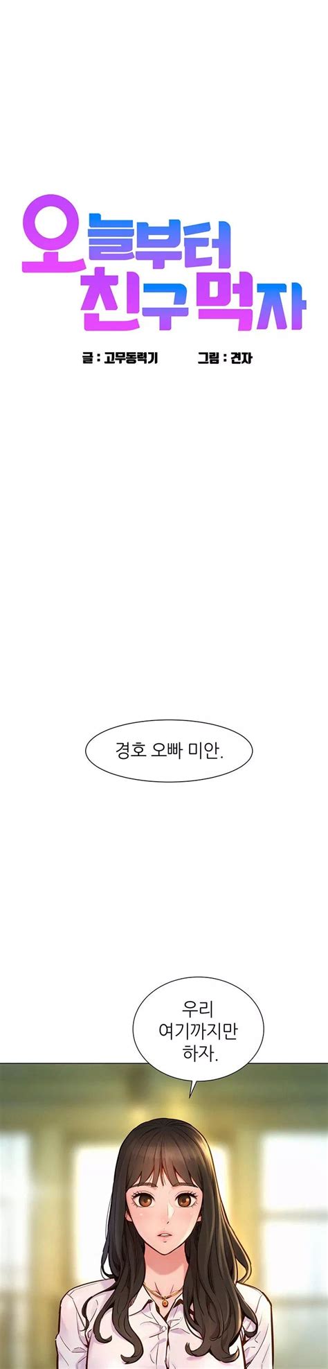 나즈툰 오늘부터 친구먹자