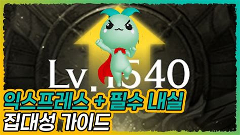 로스트아크 슈퍼 모코코 익스프레스 필수 내실 집대성 가이드 Youtube