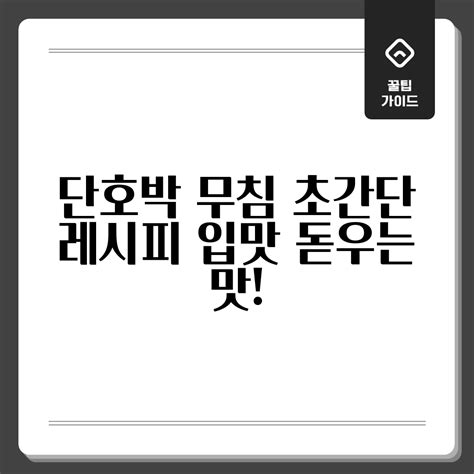 입맛 돋우는 단호박 무침 레시피 지금 바로 공개 간편하게 만드는 꿀팁