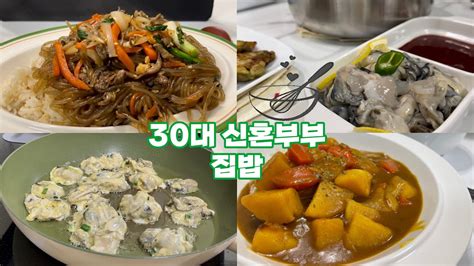 식비절약브이로그 집밥식비절약 신혼부부집밥 현실집밥 잡채밥 생굴 굴전 굴밥 떡국 제육볶음 카레 김치콩나물국 냉장고비