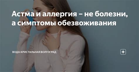 Астма и аллергия – не болезни, а симптомы обезвоживания | Вода ...
