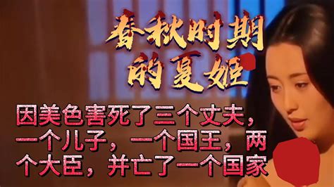 春秋时期的夏姬，美色顷国顷城，前后因美色害死了三个丈夫，一个儿子，一个国王，两个大臣，并亡了一个国家 Youtube