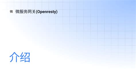 介绍 微服务网关openresty