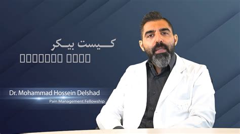 کیست بیکر نماشا