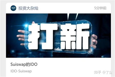 投资大杂烩 Suiswap的ido 知乎