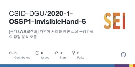 github csid dgu 2020 1 ossp1 invisiblehand 5 [공개sw프로젝트] 자연어 처리를 통한 소설 등장인물의 감정 분석 모듈