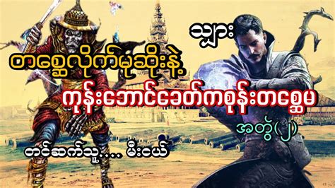 တစ္ဆေလိုက်မုဆိုးနဲ့ကုန်းဘောင်ခေတ်ကစုန်းတစ္ဆေမအတွဲ၂ဒဏ္ဍရီမှော်ဇာတ်လမ