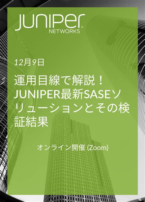 運用目線で解説！juniper最新saseソリューションとその検証結果