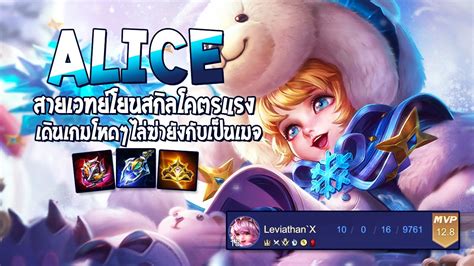 Rov Alice อลิสเซ็ตฟลูเวทย์ คอมโบสกิลโคตรแรง เดินเกมโหดๆไล่ฆ่ายังกับเม