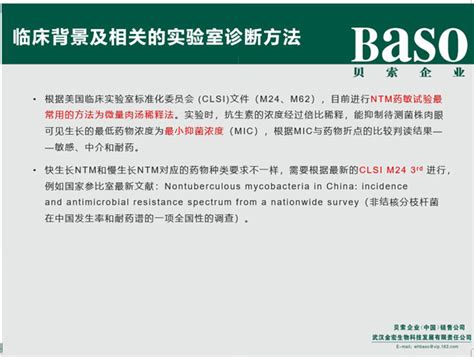 非结核分枝杆菌药敏试剂盒（ntm 结核系列产品 贝索企业：珠海贝索生物技术有限公司、武汉贝索医疗器械有限公司、武汉金宏生物科技发展有限责任公司、珠海贝索细胞科学技术有限公司、江苏贝索生物工程有限公司