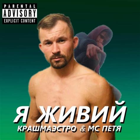 Stream Я ЖИВИЙ Feat Mc ПЕТЯ By Crashmaestro Listen Online For Free On Soundcloud