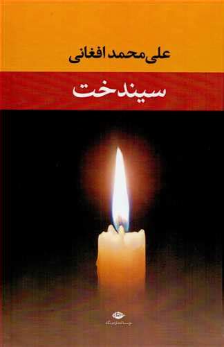 قیمت و خرید کتاب سیندخت اثر علی محمد افغانی