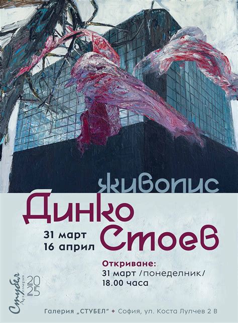 Изложба живопис на Динко Стоев