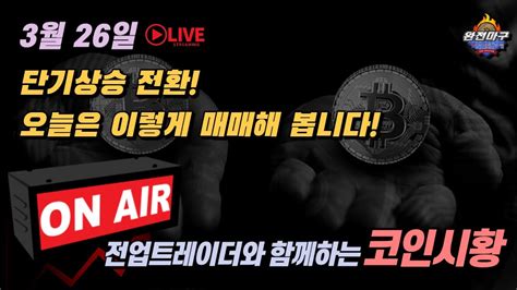 비트코인 실시간 단기상승 전환 오늘은 이렇게 매매해 봅니다 장투 단타 차트분석 비트코인 비트겟vip Youtube