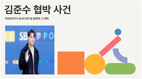 김준수 성관계 녹음 유포김준수 마약중독 女bj에 협박당해 8억 뜯겼다 Youtube