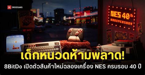 ฉลอง 40 ปี Nes กับคอลเลกชันใหม่ของ 8bitdo จอย ลำโพง คีย์บอร์ด มีให้เลือกครบ Droidsans