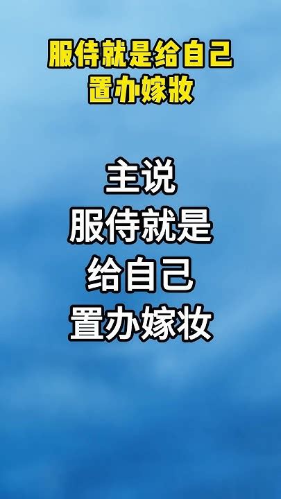 服侍就是给自己置办嫁妆丨伯特利教会 撒拉牧师 基督徒分享福音 Youtube