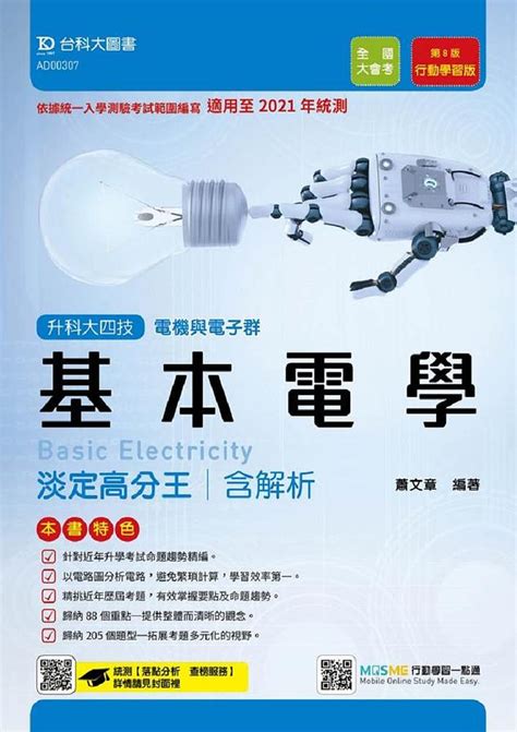 升科大四技電機與電子群基本電學淡定高分王含解析 適用至 年統測 附MOSME題測系統 誠品線上