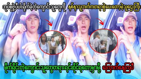 အုပ်စုဖွဲ့ပါးရိုက်ခဲ့တဲ့ကျောင်းသူတွေကိုတရားစွဲပီအရေးယူတော့မဲ့သူဌေးကြီး