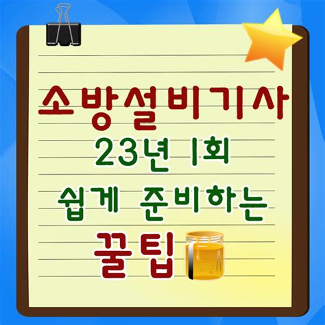 소방설비기사필기and실기 쉽게준비하는 꿀팁인강으로 공부하기 네이버 블로그