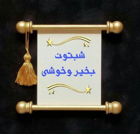 الهی امشب صدای همه ی دردمندان آرزوی همه آرزومندان نیاز همه نیازمندان روی بال فرشته ها به عرش خدا