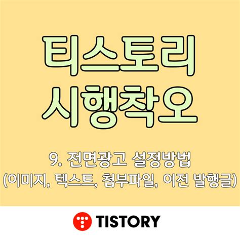 티스토리tistory 시행착오 9 전면광고 설정방법 이미지텍스트첨부파일이전 발행글 티스토리tistory 시행착오 9 전면광고 설정방법 이미지텍스트첨부파일이전 발행글