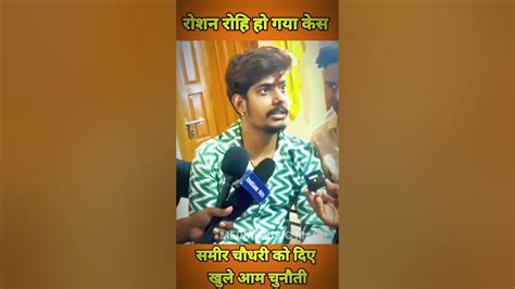 Raushanrohi Media Wale Ke Samir Chaudhari Youtube