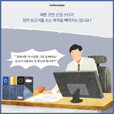 멀티캠퍼스 ★인포그래픽 예쁘게 만들면 다야★ 직장인이면 누구나 겪는 보고서 제안서 작성