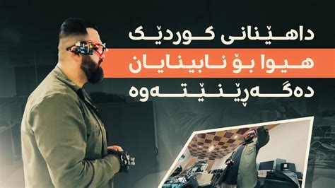 داهێنانی کوردێک هیوا بۆ نابینایان دەگەڕێنێتەوە Youtube