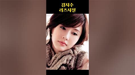 김지수 리즈시절 🎬 리즈 시절 그들의 빛나는 순간 Youtube