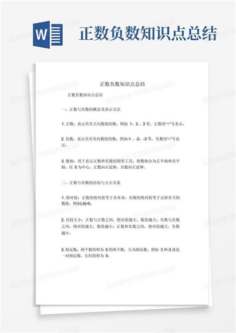 正数负数知识点总结word模板下载编号qazdjrmd熊猫办公