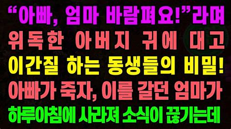 실화사연 아빠 엄마 바람펴요”라며 위독한 아버지 귀에 대고 이간질 하는 동생들의 비밀 아빠가 죽자 이를 갈던 엄마가