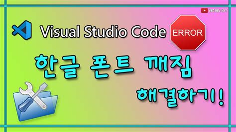 Vs Code 】 Vscode에서 한글 폰트 깨짐 문제 해결하는 방법 How To Fix Korean Font Broken Problem In Vscode Youtube