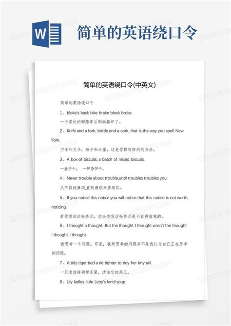 简单的英语绕口令word模板下载编号qnjnvyjk熊猫办公