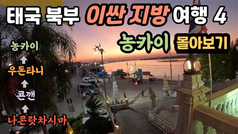 태국 북부 이싼 지방 농카이 여행 몰아보기 Youtube