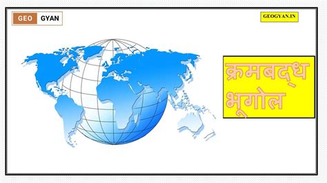 क्रमबद्ध भूगोल Systematic Geography “geography From Classroom To