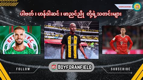 ပါဗတ် ၊ ဟန်ဒါဆင် ၊ ဖာညင်ညို တို့ရဲ့သတင်းများ ။ Youtube