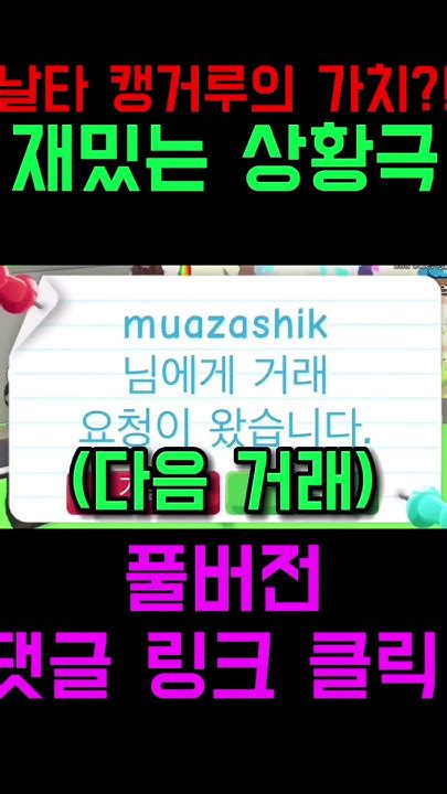 입양하세요 캥거루 가치 Roblox 거래방 빵신 입양하세요 로블록스 Youtube