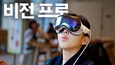 내 인생은 비전프로를 쓰기 전과 후로 나뉜다 비전프로 체험기 Apple Vision Pro Youtube