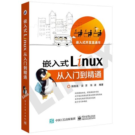 嵌入式linux从入门到精通百度百科