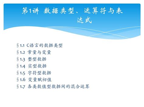 第1讲 数据类型、运算符与表达式2011word文档在线阅读与下载无忧文档 第1讲 数据类型、运算符与表达式2011word文档在线阅读与下载无忧文档