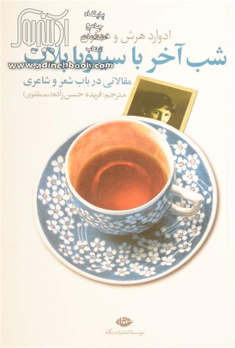 خرید کتاب شب آخر با سیلویا پلات مقالاتی در باب شعر و شاعری بررسی اشعاری از سیلویا پلات، آنا