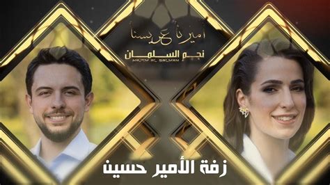 نجم السلمان زفة الامير حسين Najim Alsalman Youtube