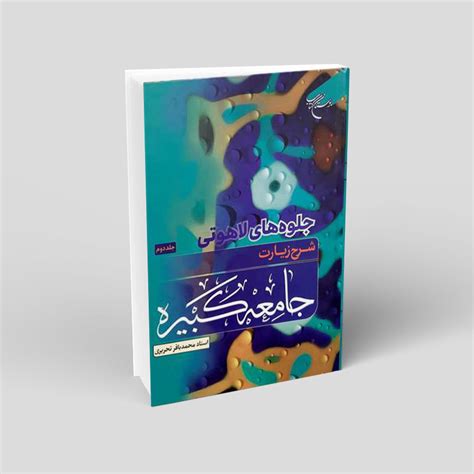 جلوه های لاهوتی شرح زیارت جامعه کبیره 2جلدی Soroush Book