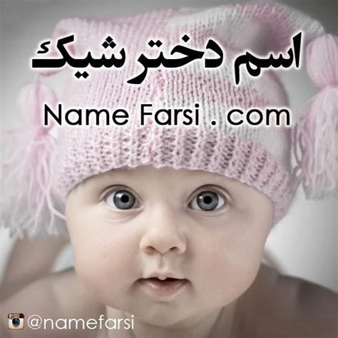 Persian Name On Linkedin اسمدختر اسمدخترجدید اسمجدید اسمدختر