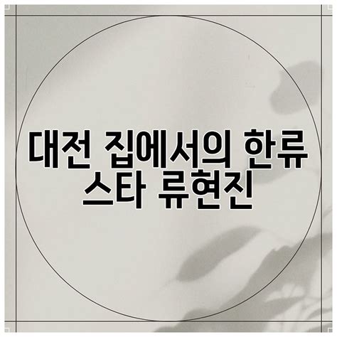 대전 집에서의 한류 스타 류현진