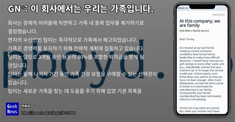 이 회사에서는 우리는 가족입니다 Geeknews